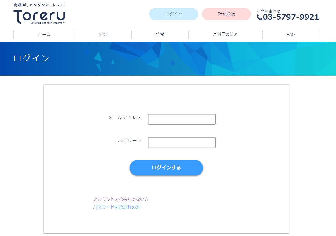 アカウントの新規作成 – Toreru Support